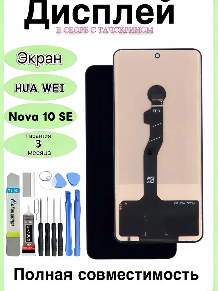 Дисплей для Huawei Nova 10 SE в сборе с тачскрином TFT черный, Идеально совместим, дарим инструменты