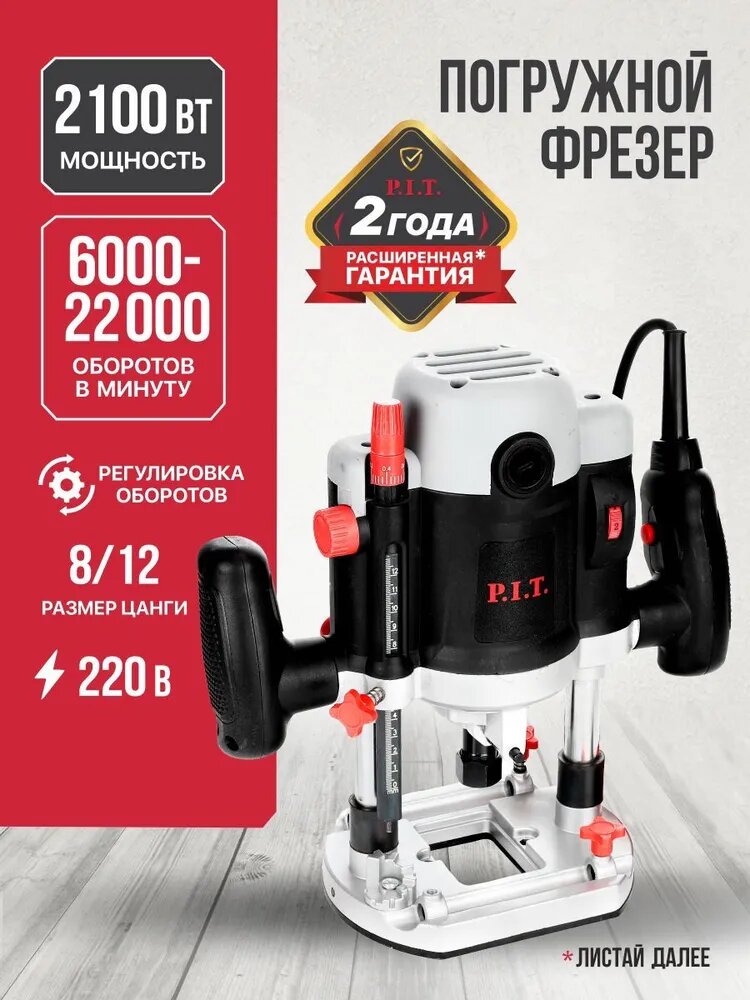 Фрезер по дереву электрический P.I.T. PER12-C, 2100Вт, 6000-22000 об/мин, 8/12мм