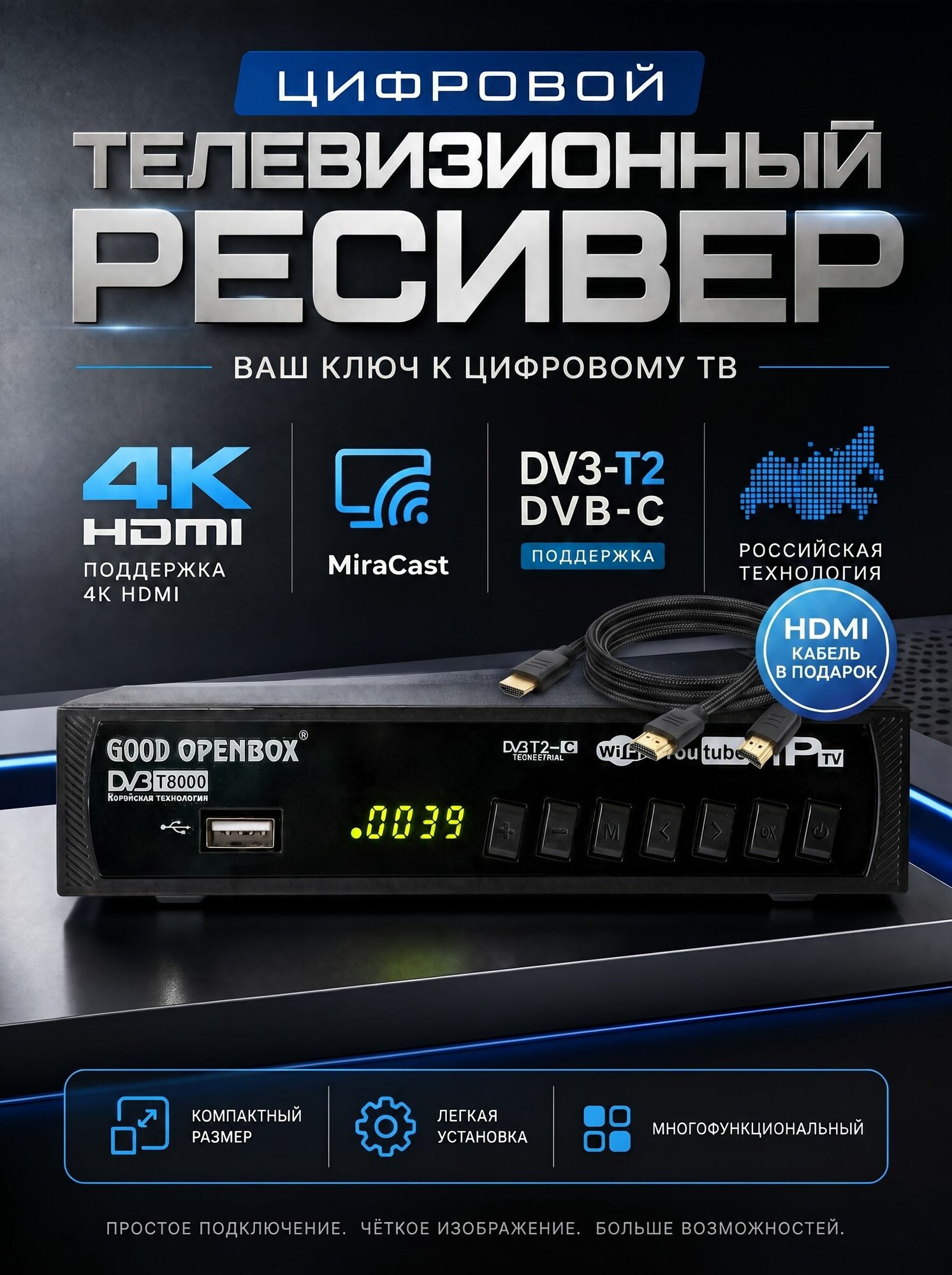 ТВ Приставка для цифрового 4K (HDMI) - GOOD OPENBOX - телевизионный ресивер медиаплеер российская технология