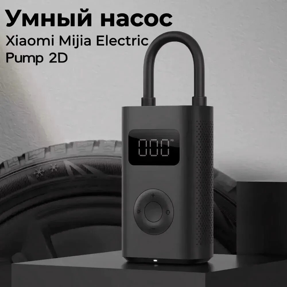 Xiaomi Компрессор автомобильный, 18 л/мин