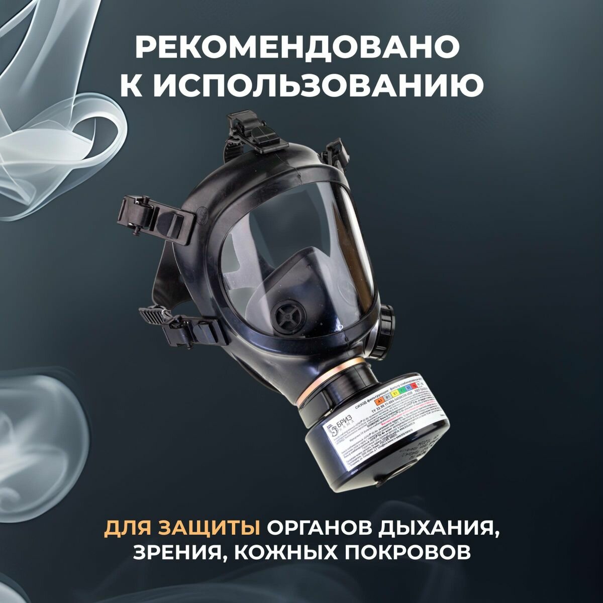 Противогаз Бриз-Кама Бриз-3306 черный (степень защиты A1B1E1K1SXHgP3RD)