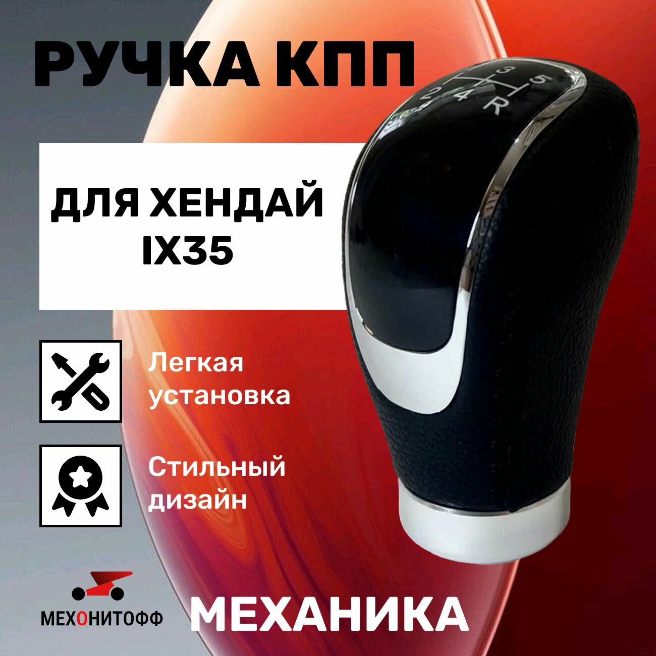 Ручка КПП Хендай ix35, механика Мехонитофф
