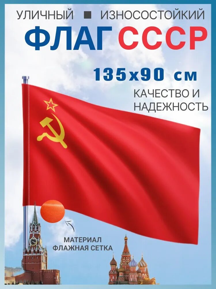 Флаг СССР, износостойкий, 135х90