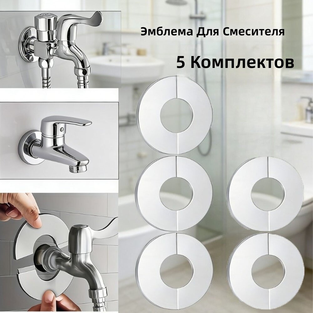 Декоративные круглые накладки на трубы и угловые клапаны, 5 наборов, для кранов, кондиционеров, душа, отопления и водонагревателей