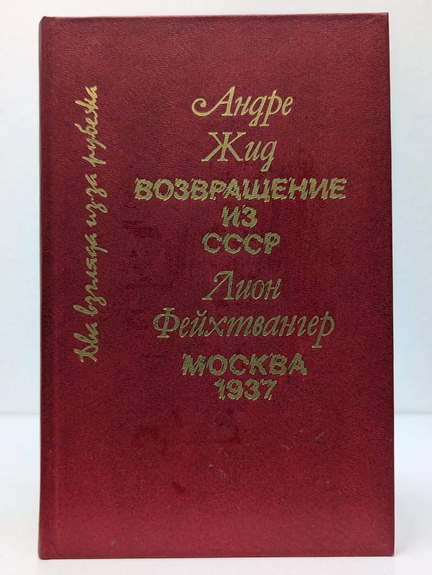 Два взгляда из-за рубежа. Возвращение из СССР. Москва 1937 Жид Андре, Фейхтвангер Лион 1990