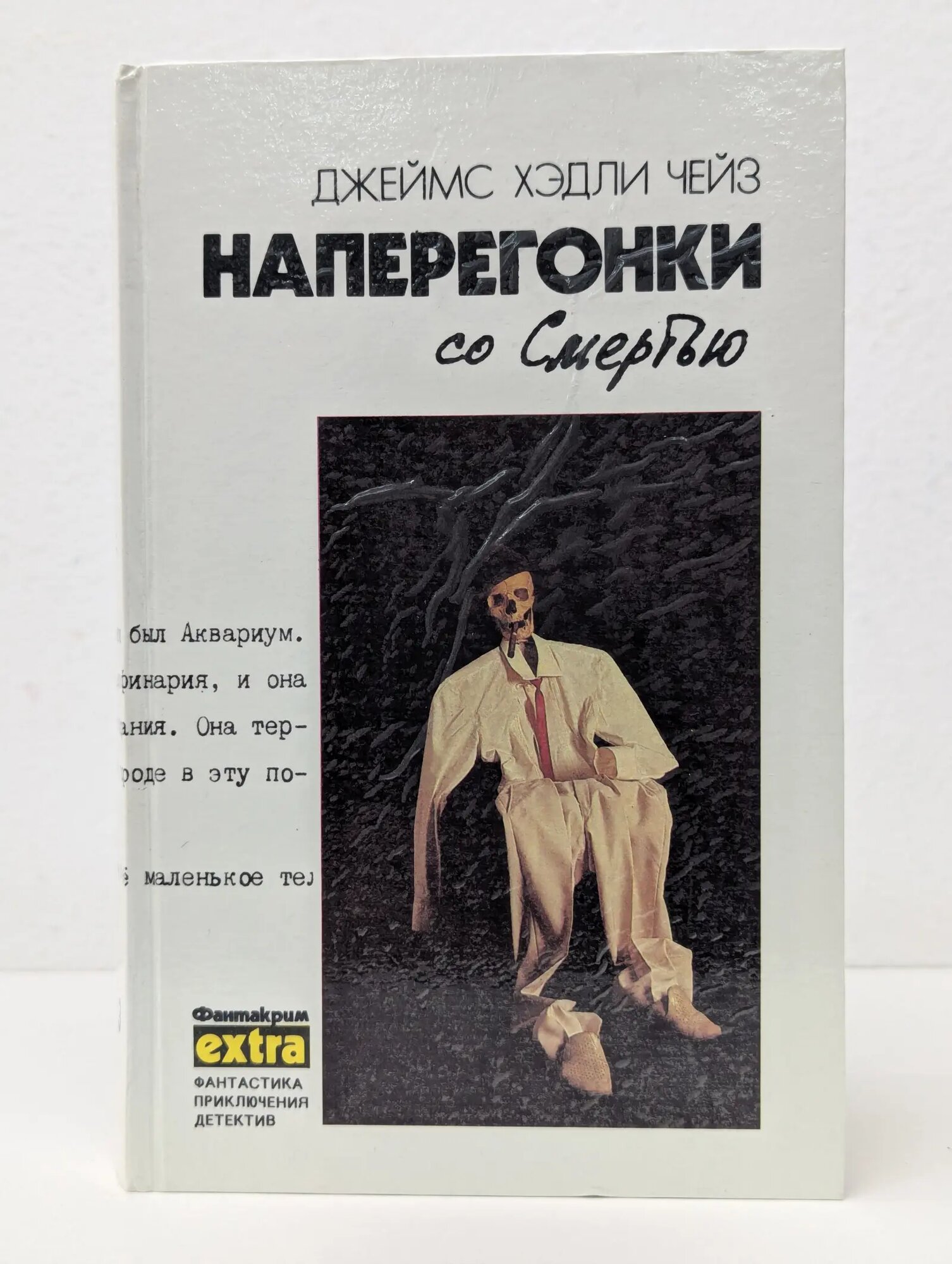 Джеймс Хедли Чейз. Собрание сочинений в 7 томах. Том 3. Наперегонки со смертью Чейз Джеймс Хэдли 1991