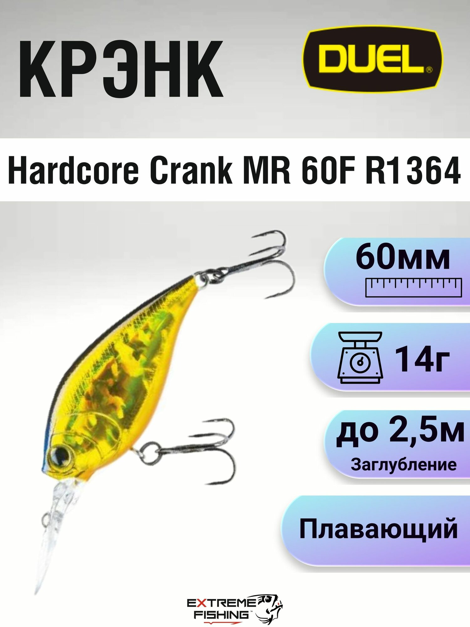 Воблер Duel Hardcore Crank MR 60F R1364, 60мм, 14г, до 2.5м, HGSN