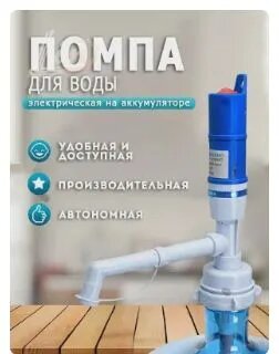 Помпа для воды электрическая с адаптером и аккумулятором Lesoto Electro, раздатчик-дозатор для питьевой воды, диспенсер для бутылок 19л