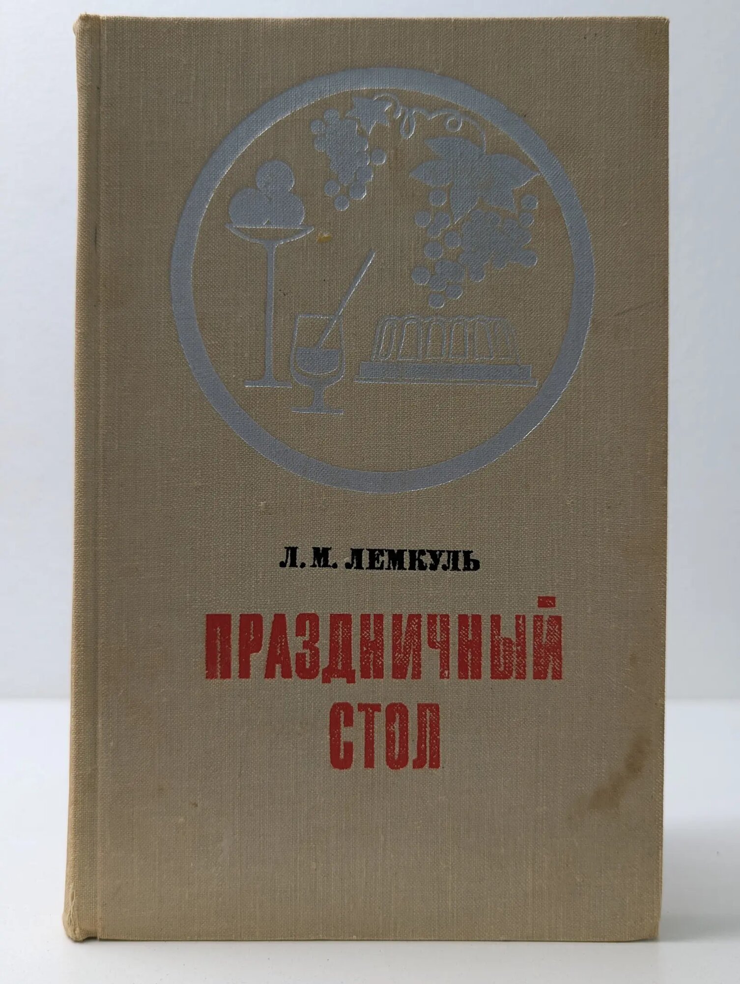 Праздничный стол Лемкуль Лидия Михайловна 1971
