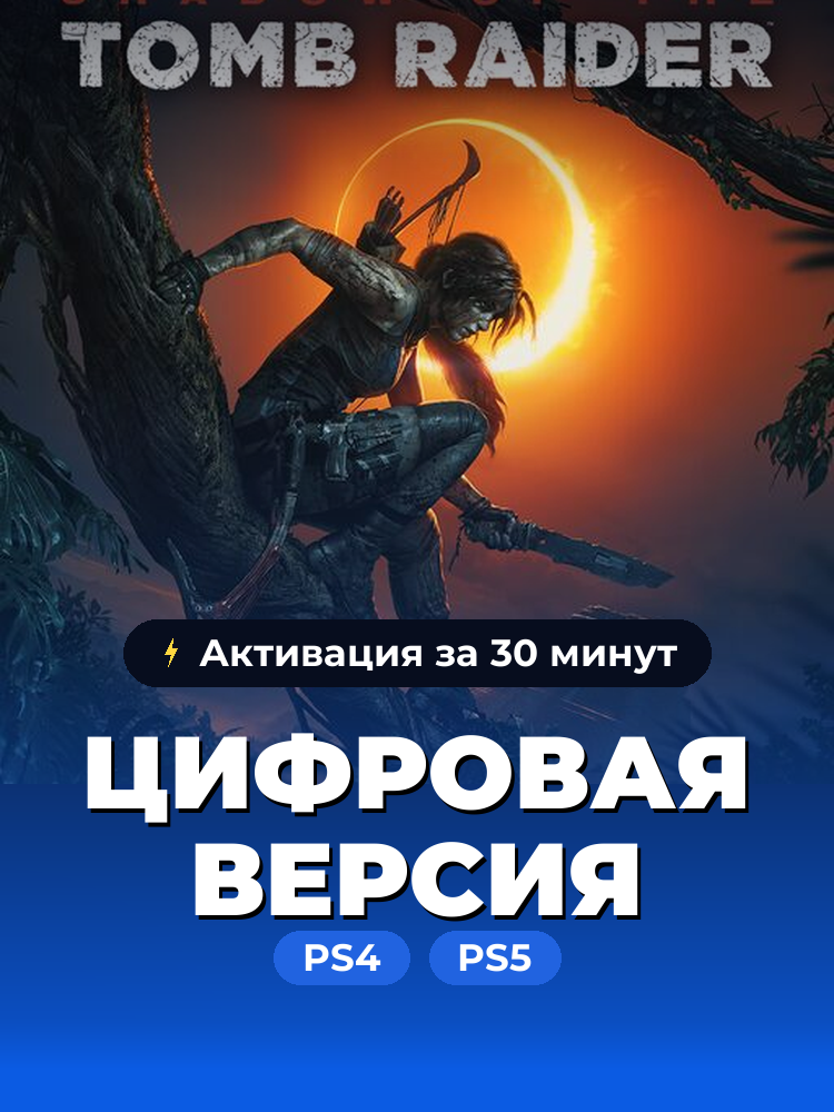 Игра Shadow of the Tomb Raider Definitive Edition для PlayStation 5, цифровая версия, без диска
