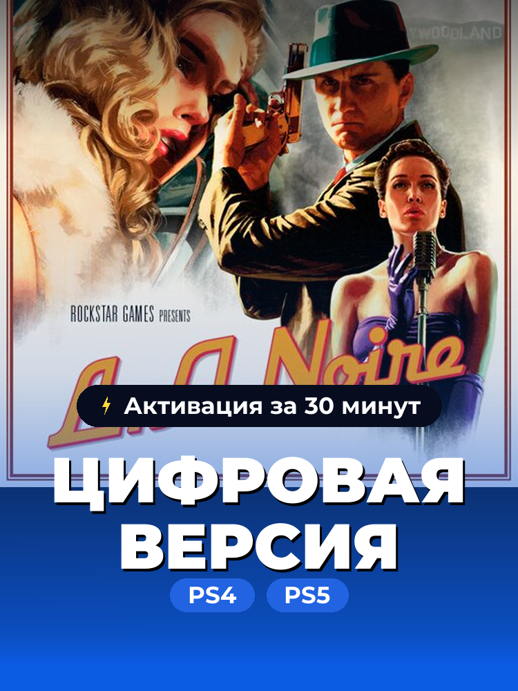 Игра L. A. Noire для PlayStation 4, цифровая версия, без диска