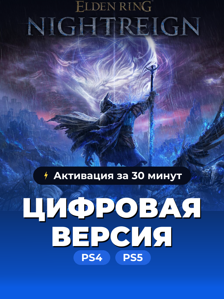 Игра ELDEN RING NIGHTREIGN для PlayStation 5, цифровая версия, без диска