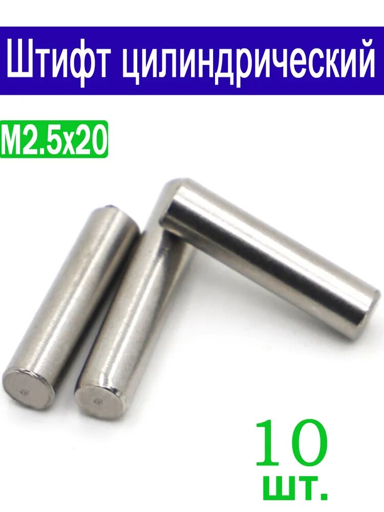 Штифт цилиндрический 2.5x20 DIN 6325 ГОСТ 24296 , 10 шт