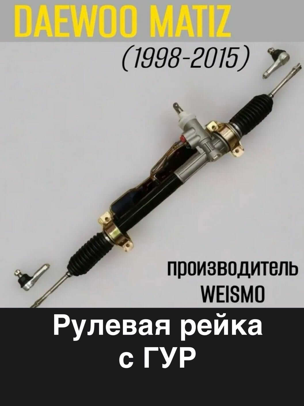 Рулевая рейка с тягами и рулевыми наконечниками ДЭУ матиз ( ГУР ) WEISMO 96518943