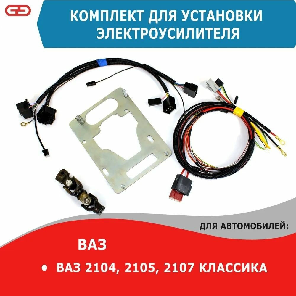 Комплект для установки электроусилителя ЭУР для ВАЗ 2104, 2105, 2107 Классика