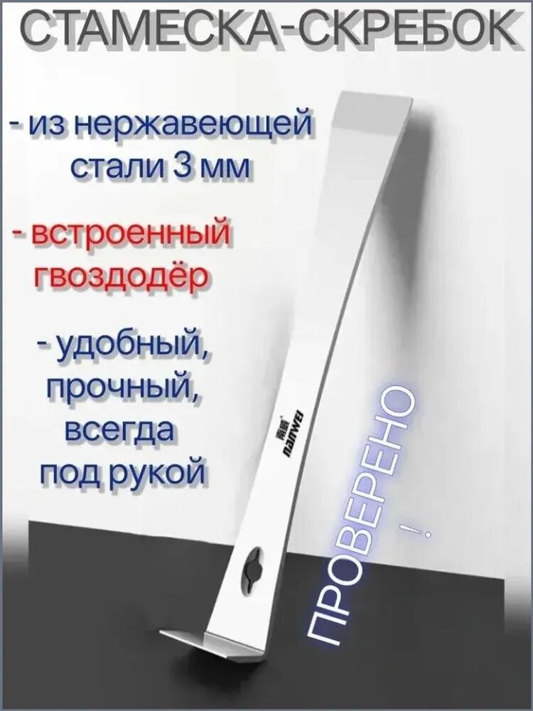 Стамеска-скребок, шпатель-гвоздодёр 3 мм .