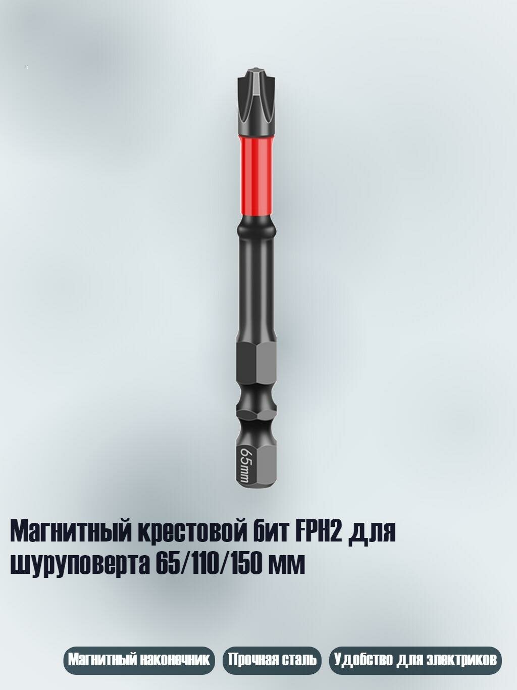 Магнитный крестовой бит FPH2 для шуруповерта 65/110/150 мм, 65