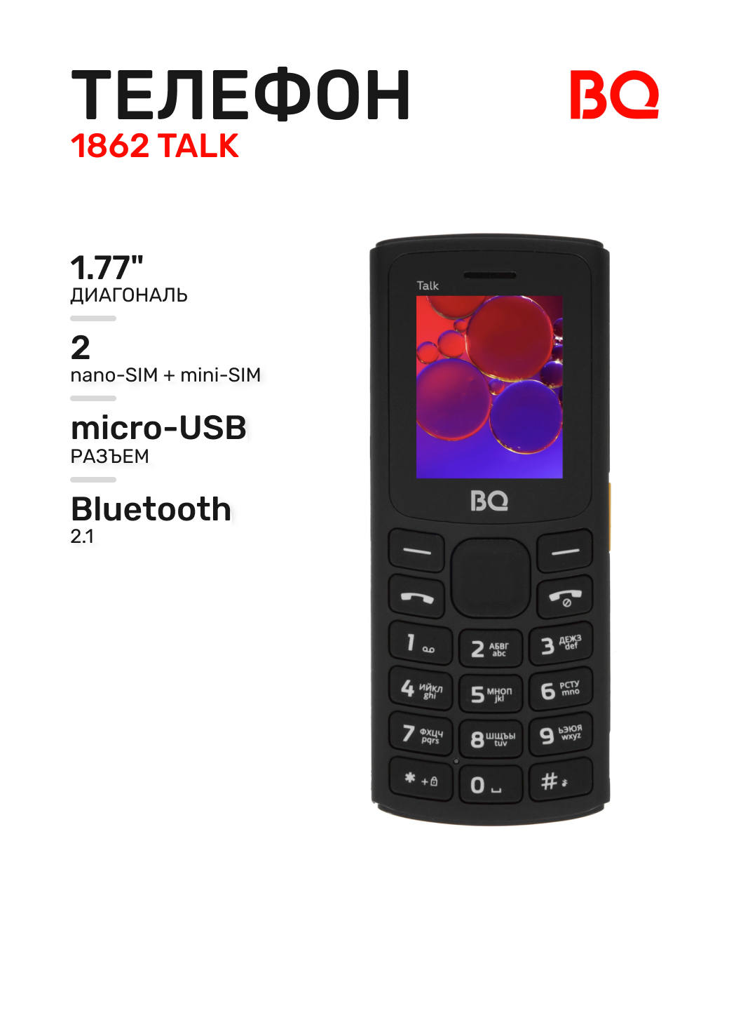 Сотовый телефон BQ 1862 Talk черный, mini-SIM и nano-SIM, диагональ 1.77"