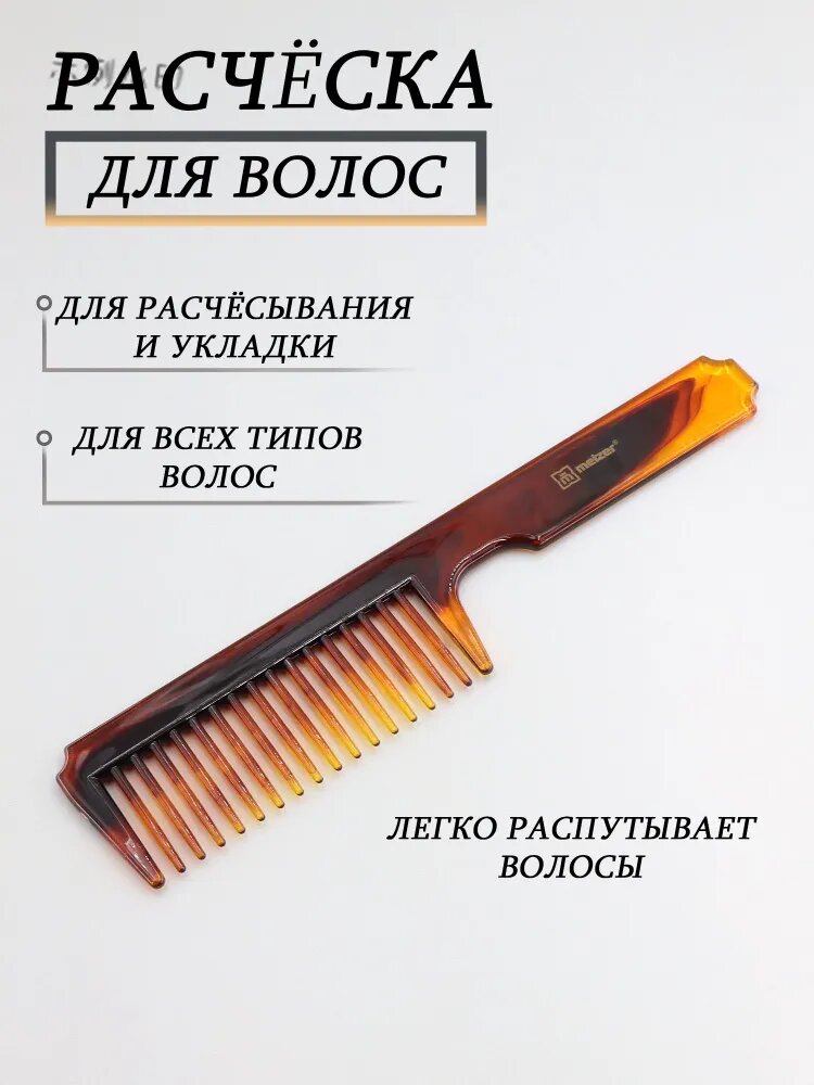 Гребень расческа для бережного ухода за волосами