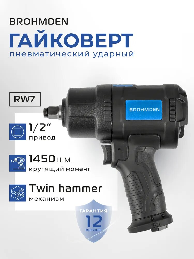 Гайковерт пневматический ударный BROHMDEN 1450 Нм, модель RW7