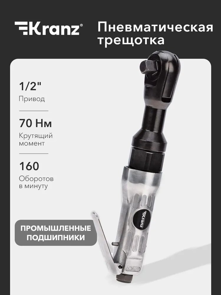 Трещотка пневматическая 1/2", 70 Нм, угловой гайковерт для авторемонта, пневмотрещетка для монтажных работ KRANZ