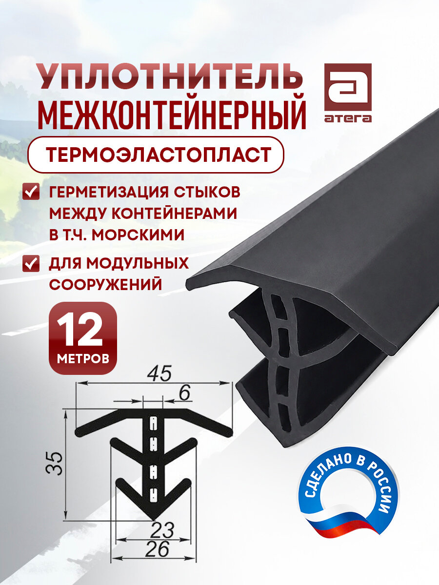 Уплотнитель для контейнеров 12 м, межконтейнерный профиль для герметизации стыков и модулей