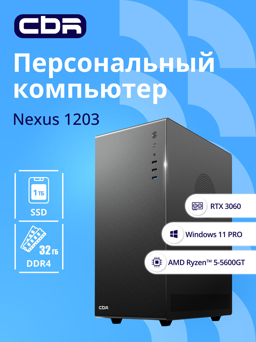 Компьютер CBR Системный блок Nexus N1203 AMD Ryzen 5 5600G RTX3060 32GB SSD 12Gb/ 1TB W11Pro Cbr MB-ARA520-OEM