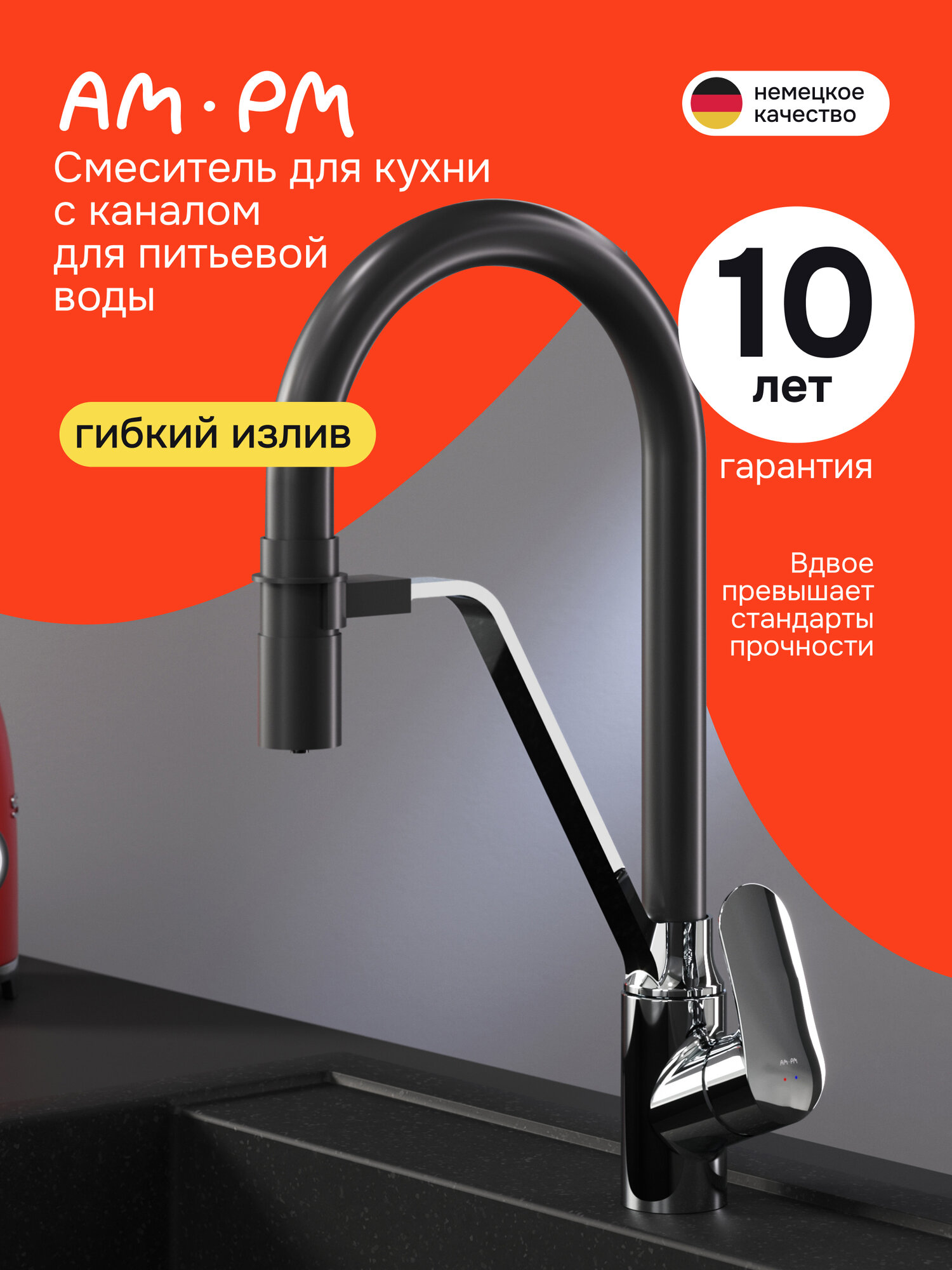 Смеситель для кухни с каналом для питевой воды AM.PM Charm, гибкий излив, черный / хром