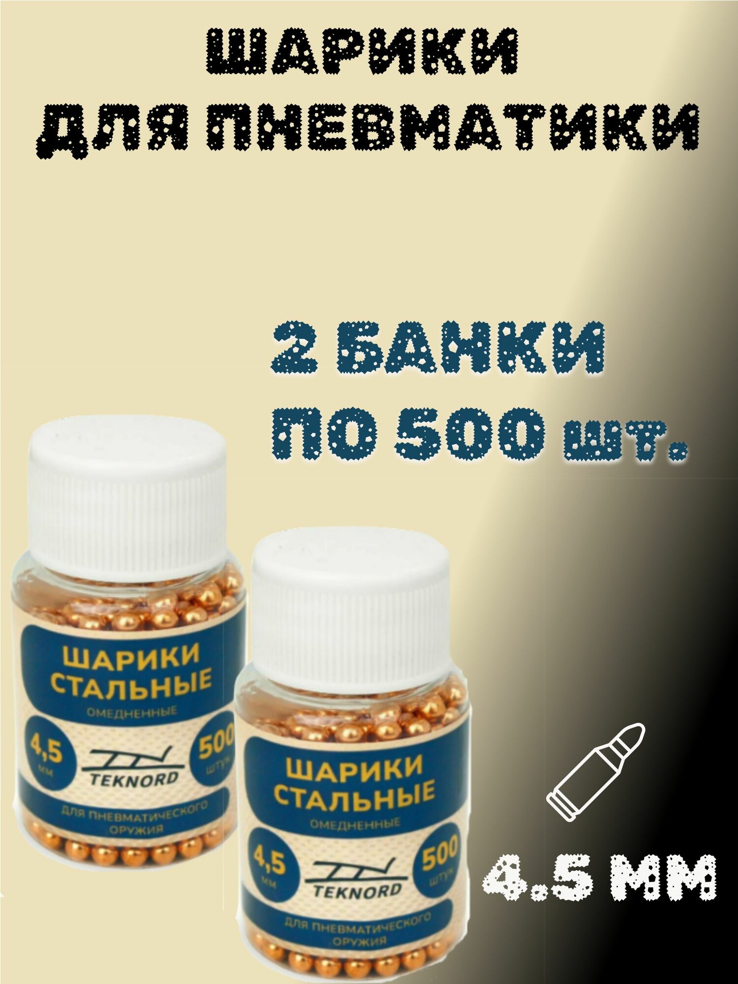 Шарики стальные для пневматики калибра 4.5 мм - 2 банки по 500шт. омедненные