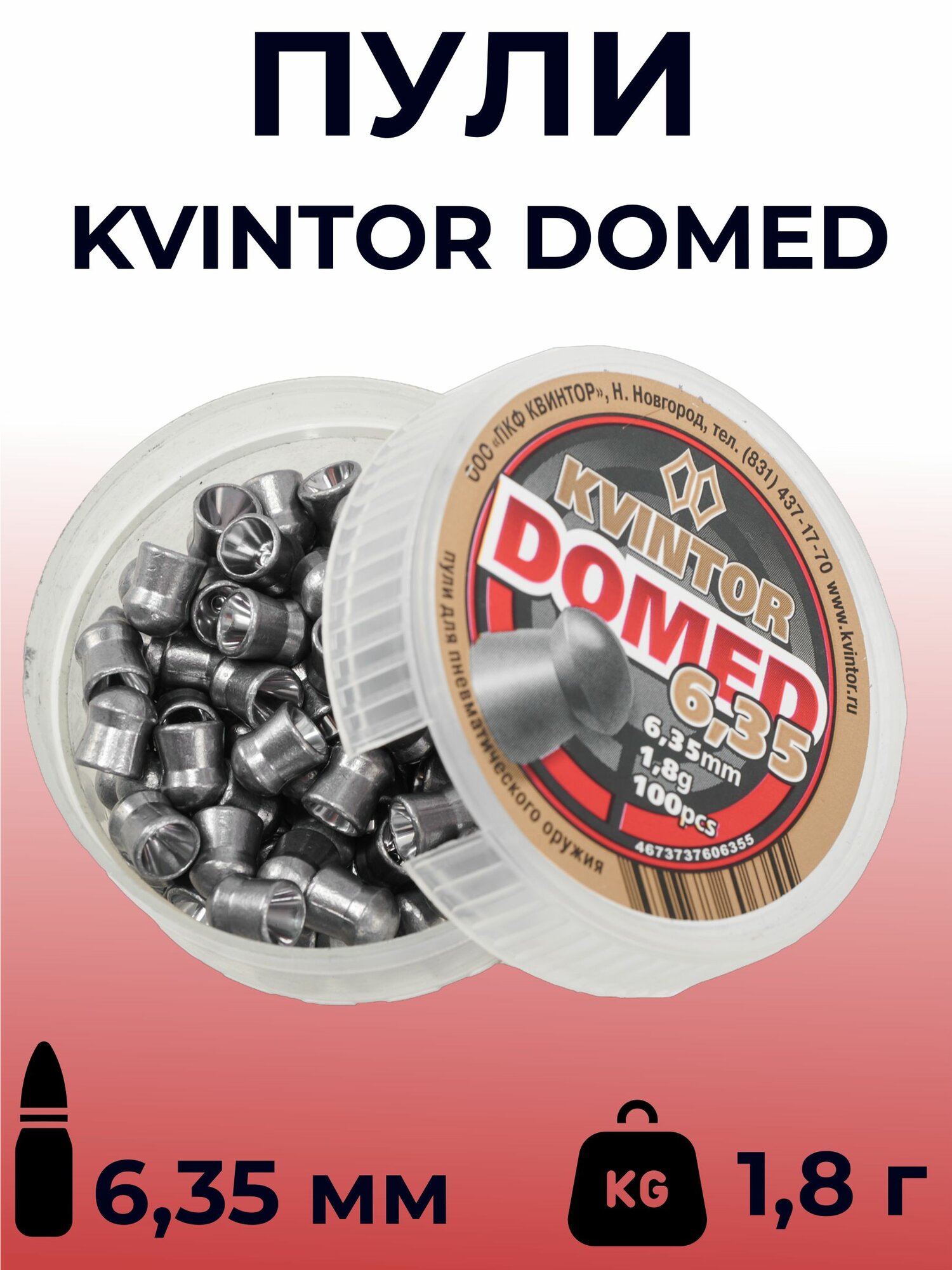 Пули Квинтор Domed для мощной пневматики 6.35 мм - 1.8 гр (100 шт.)