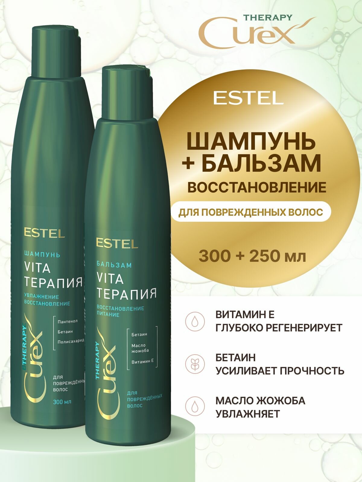 ESTEL PROFESSIONAL Косметический набор CUREX THERAPY для повреждённых волос "Vita-терапия" (Шампунь 300 мл + Бальзам 250 мл) набор для волос уход за повреждёнными волосами шампунь бальзам