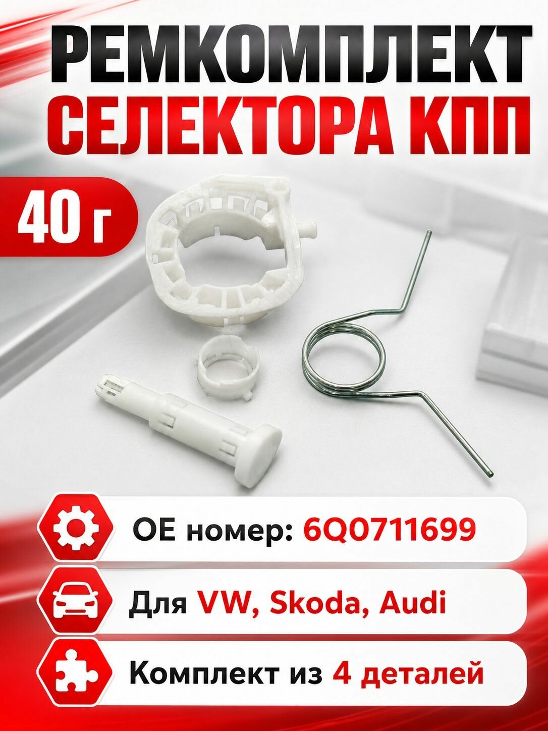 Комплект для ремонта коробки передач из 4 предметов: кронштейн, кольцо, пружинный рычаг и фиксатор белый, инженерный пластик, для VW Audi Skoda