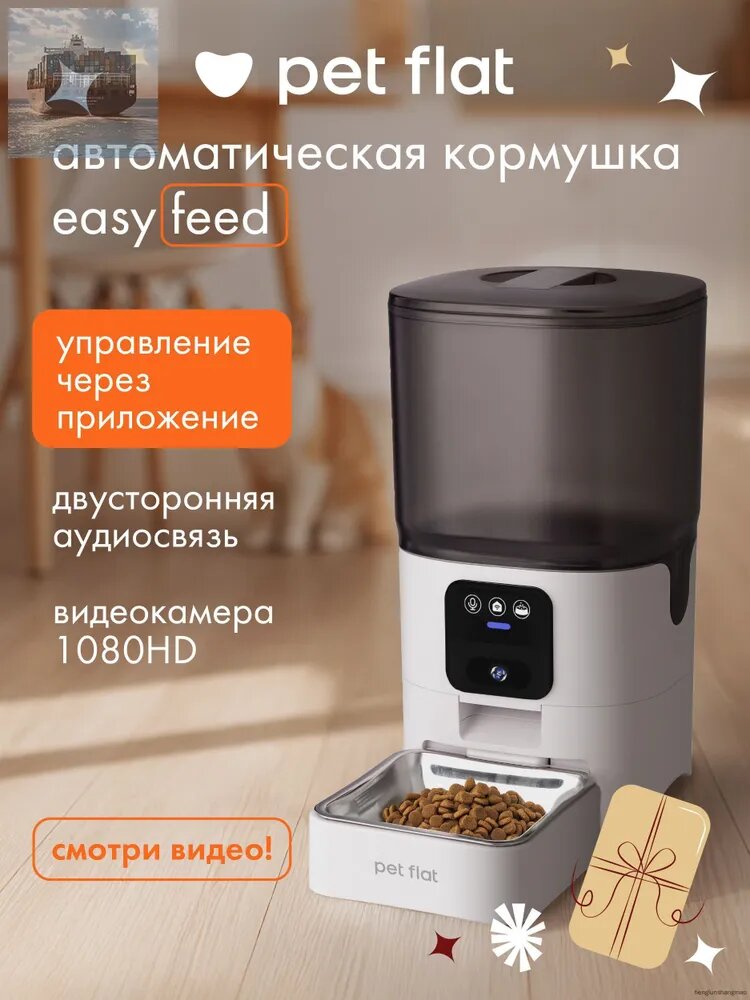Автоматическая кормушка для кошек и собак Easy Feed WI-FI, с камерой