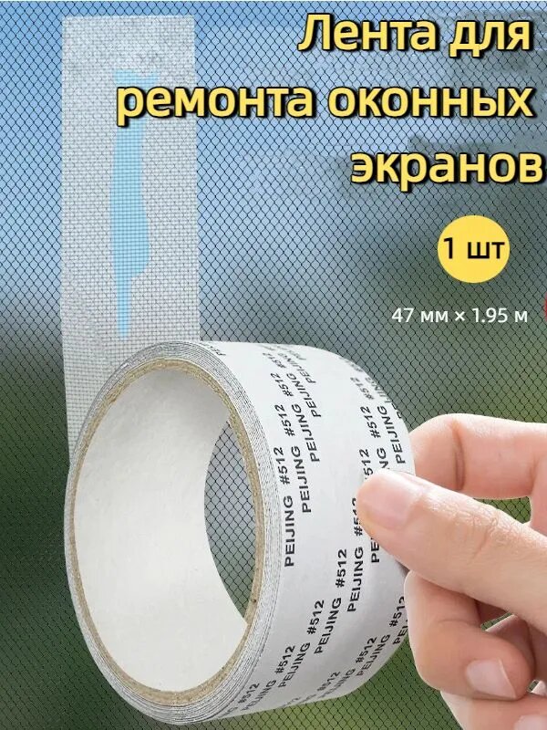 Скотч для ремонта антимоскитной сетки, клейкая лента для ремонта москитной сетки, ремкомплект