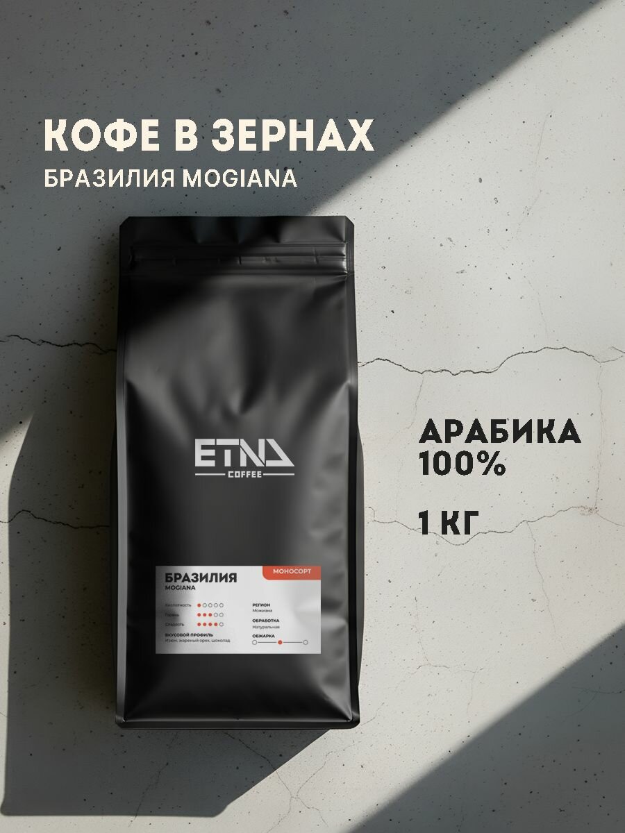 Кофе в зернах 1 кг, Бразилия Моджиана, свежая обжарка, арабика 100% , ETNA COFFEE