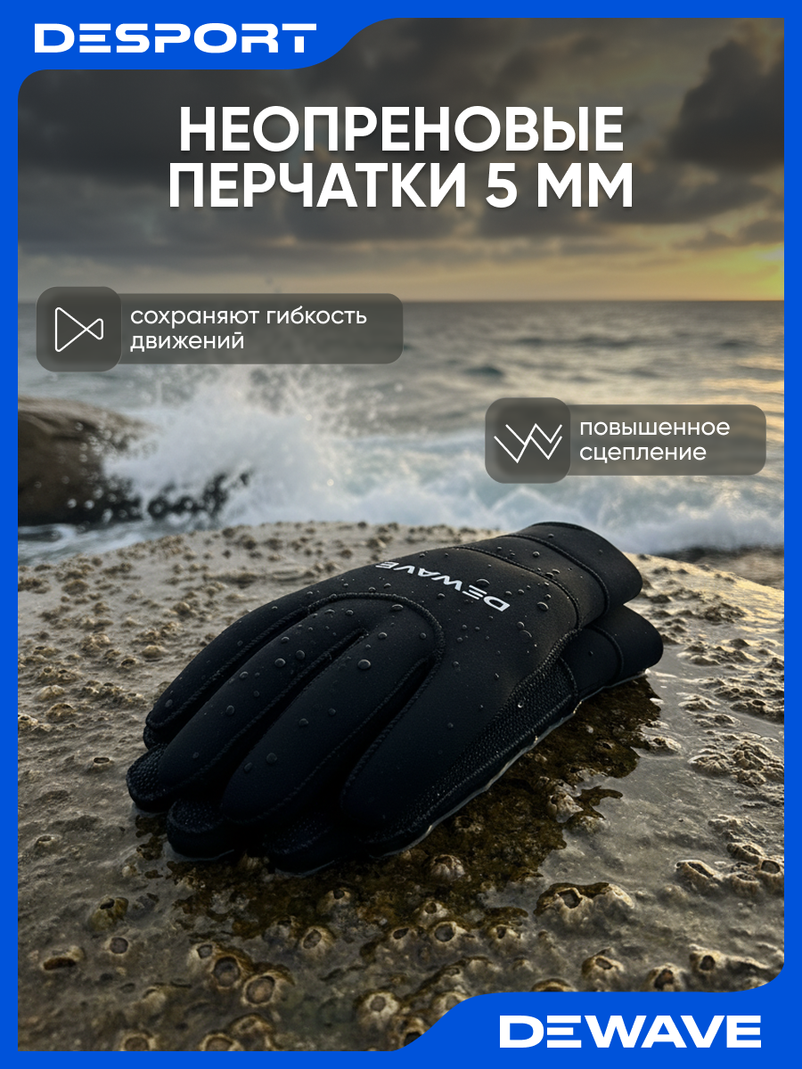 Неопреновые перчатки 5 мм чёрные Dewave, размер S