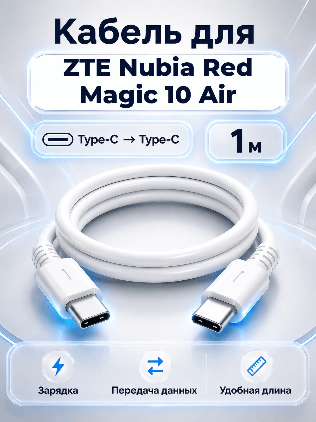 Кабель для ZTE Nubia Red Magic 10 Air Type-C на Type-C, 1 м