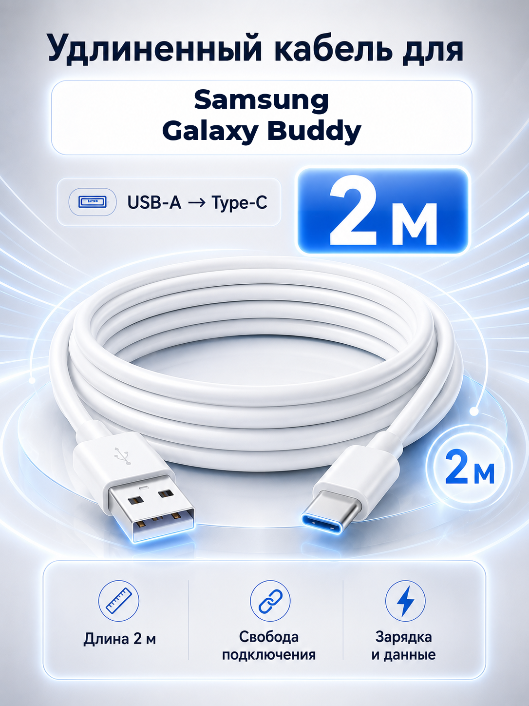 Удлиненный кабель для Samsung Galaxy Buddy USB-A на Type-C, 2 м
