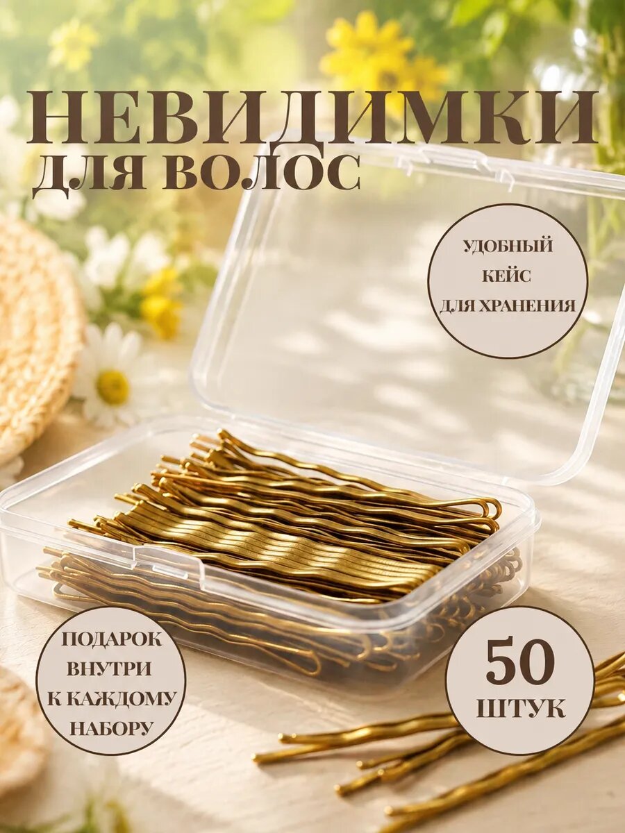 Невидимки для волос металлические 50 штук, золотистые, волнистые