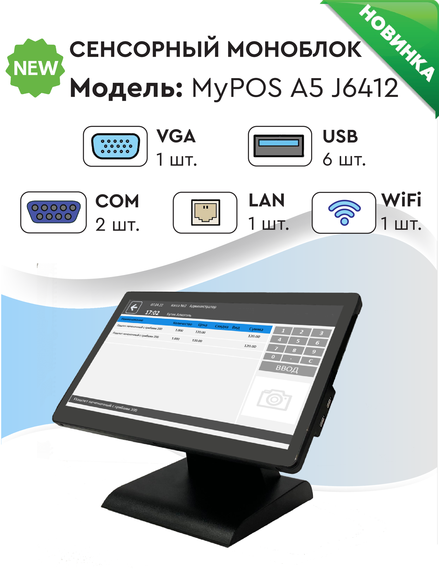 Сенсорный моноблок MyPOS А5 J6412 RAM 8Gb, SSD 240Gb, 2 RS232, 6 USB, без MSR, WiFi