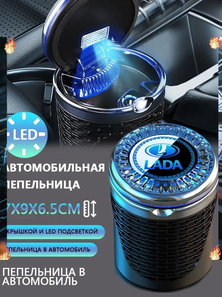 Лада/LADA Автомобильная пепельница с крышкой и подсветкой, пепельница в автомобиль