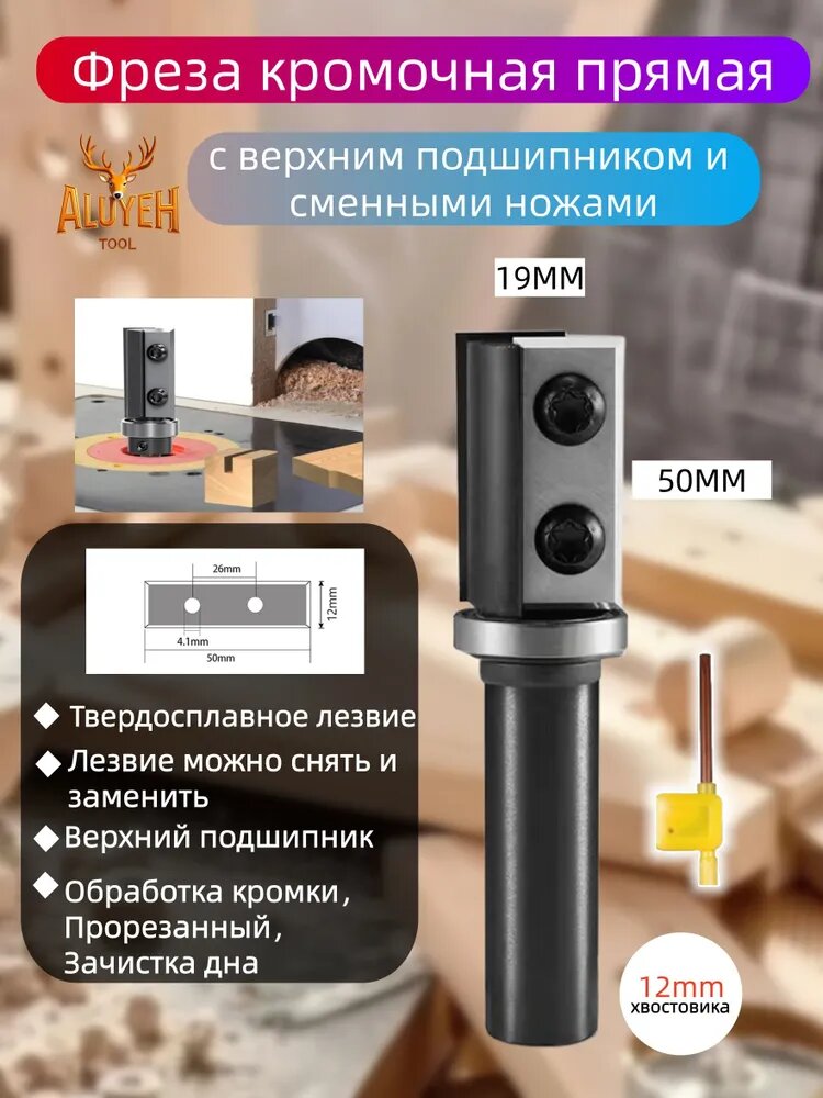 Фреза по дереву с верхним подшипником и сменными твердосплавными ножами,2 лезвия можно резать с 4 сторон , пазовая кромочная обгонная, для фрезера и ЧПУ, хвостовика 12 мм