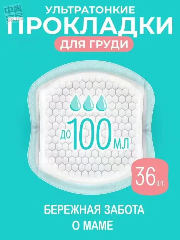 Ультратонкие вкладыши для груди "Бережная забота о маме", 36 шт, до 100 мл, для кормящих мам