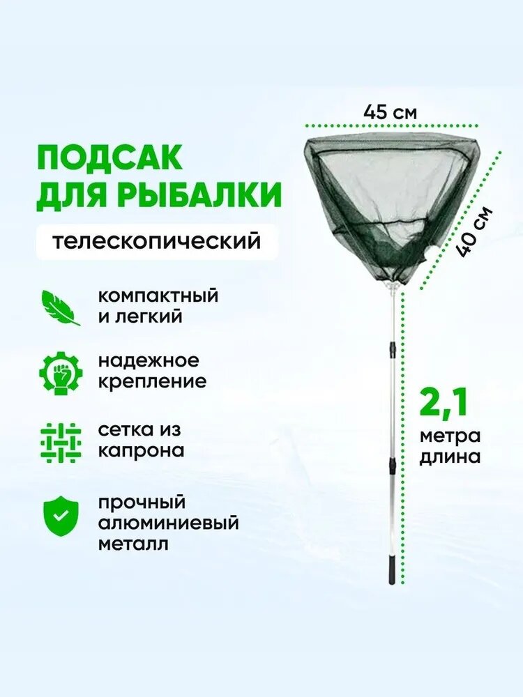 ЮнионДом Подсачек, длина: 210 см