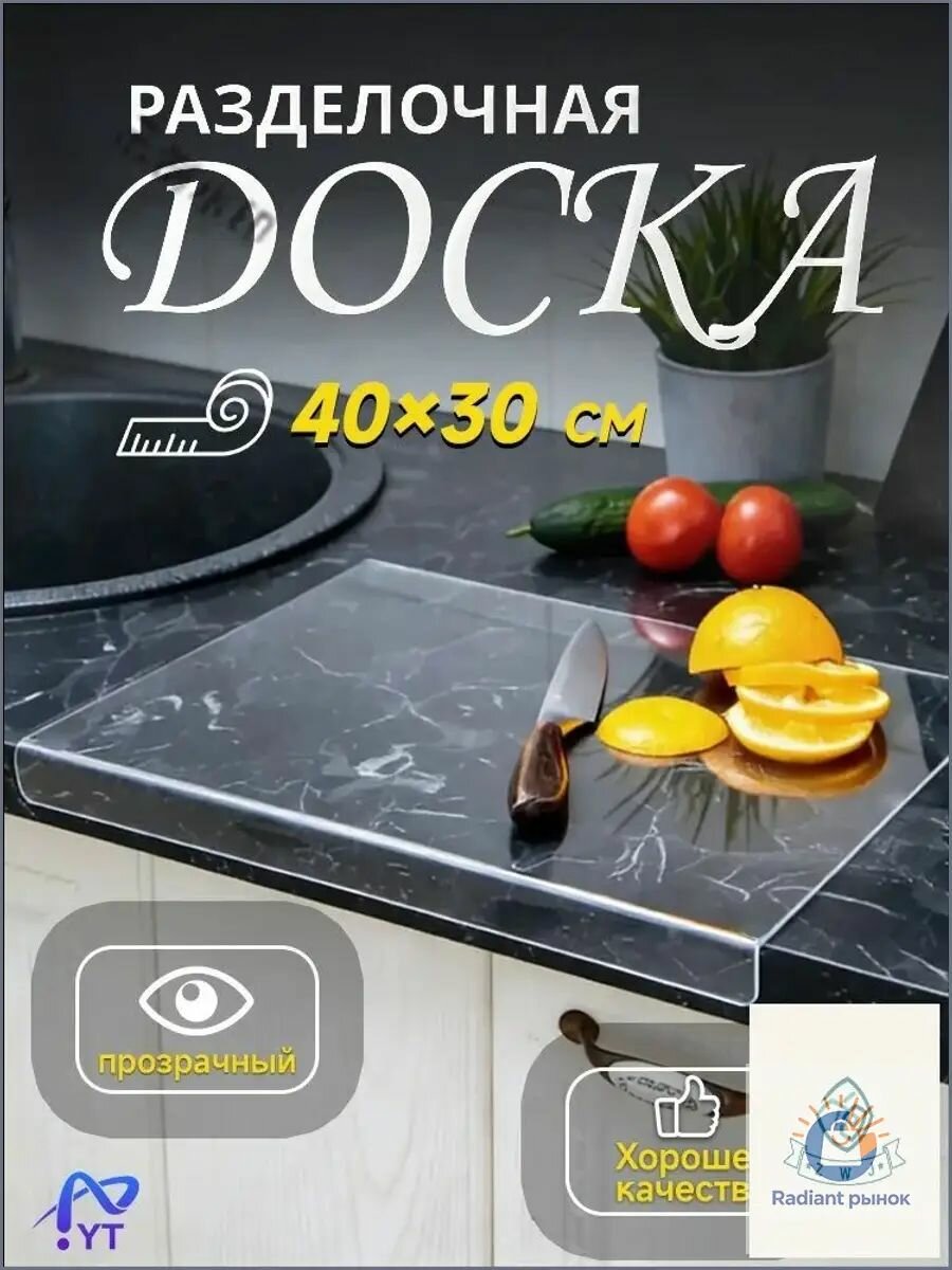 Разделочная доска, 40 см х 30 см, 1 шт