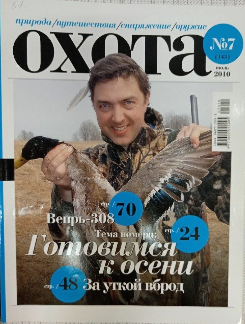 Журнал Охота №7 июль 2010