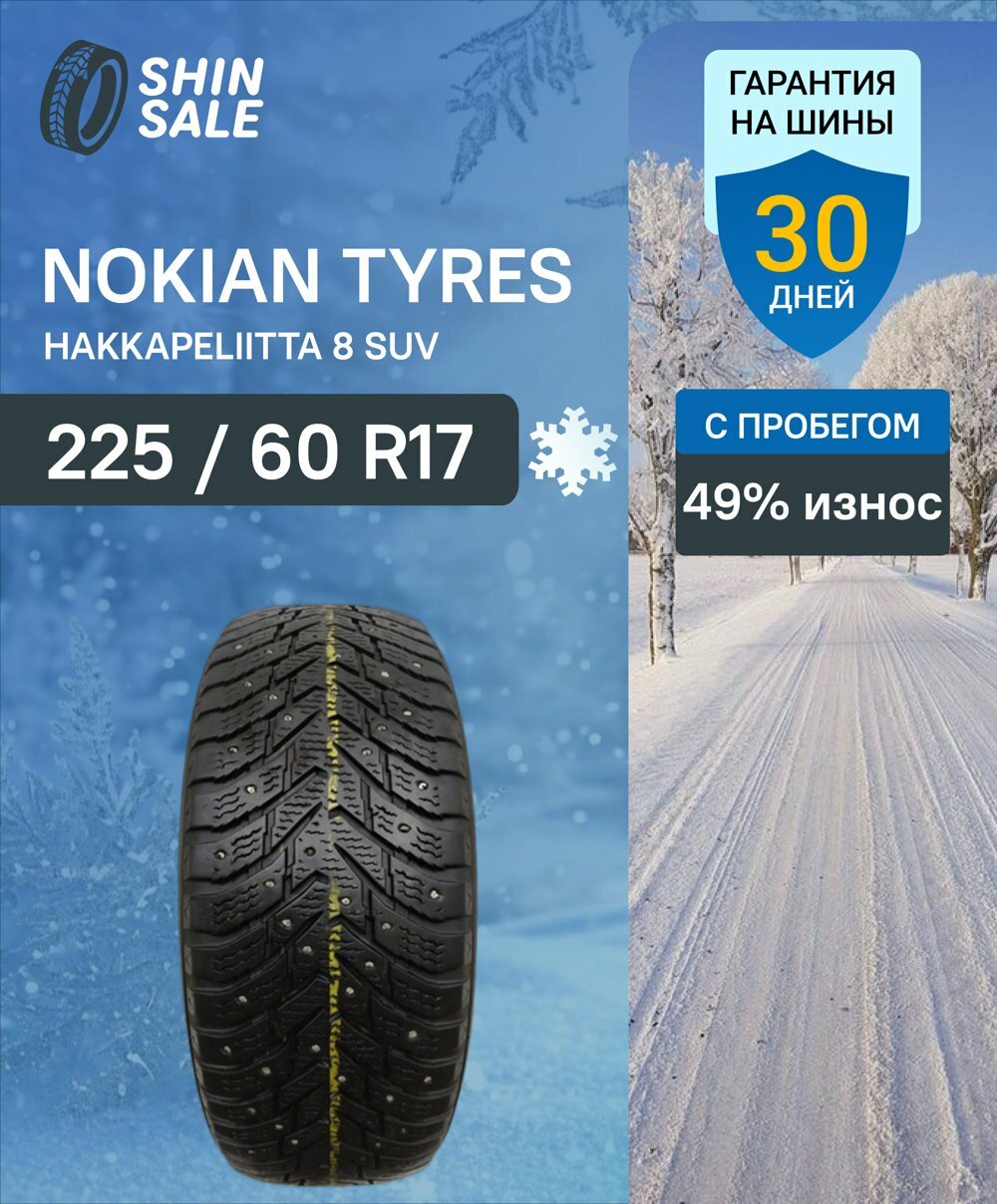 Зимние шины шипованные Nokian Tyres Hakkapeliitta 8 SUV 225/60 R17 49.0% износ T0169564 RunFlat