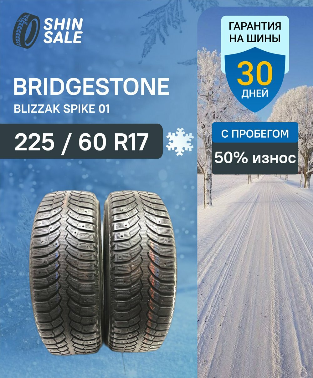 Зимние шины шипованные Bridgestone Blizzak Spike 01 225/60 R17 50.0% износ T0169535