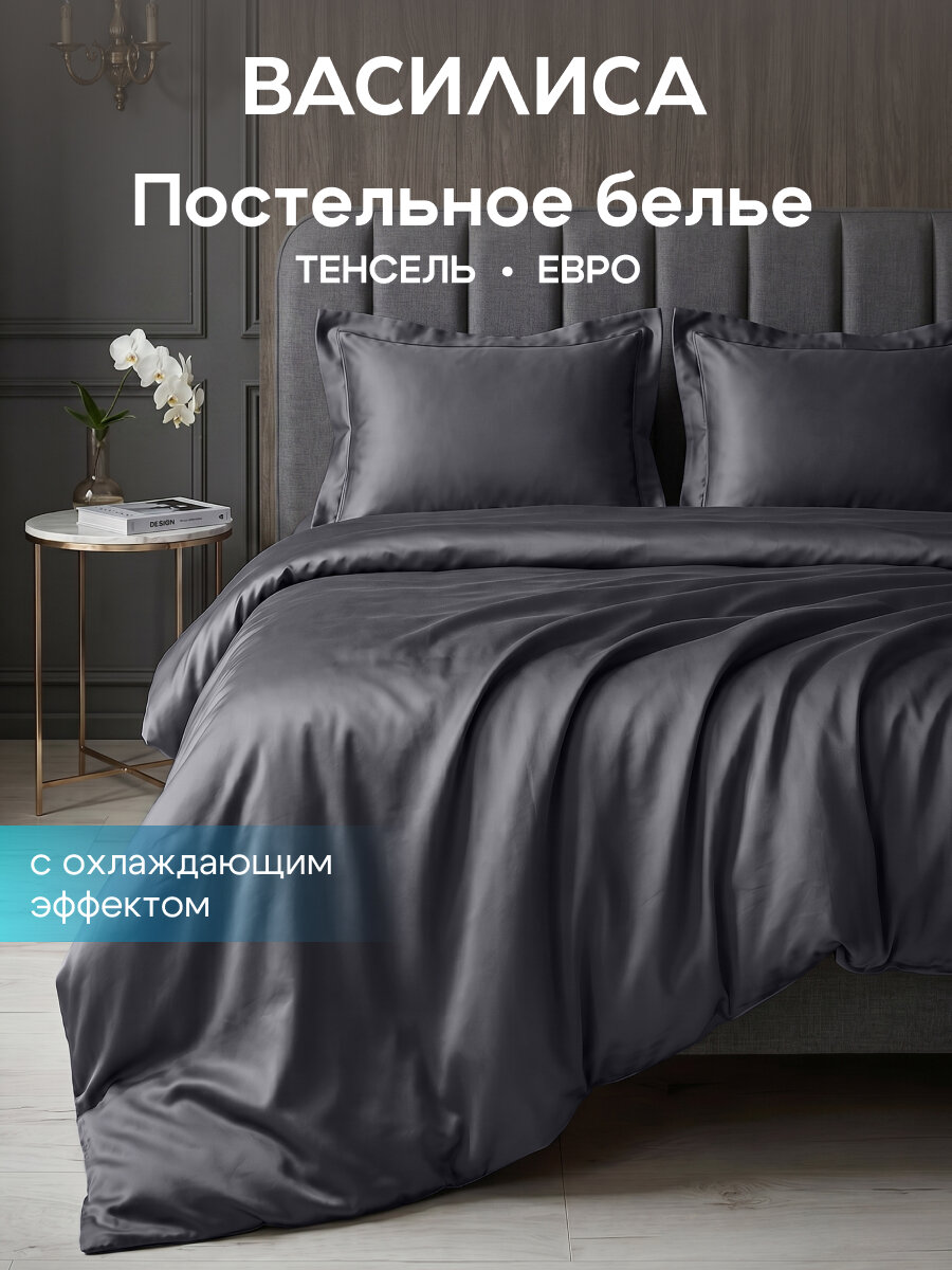 Постельное белье Tenara Евро, Тенсель, наволочки 50х70 см, Уголь