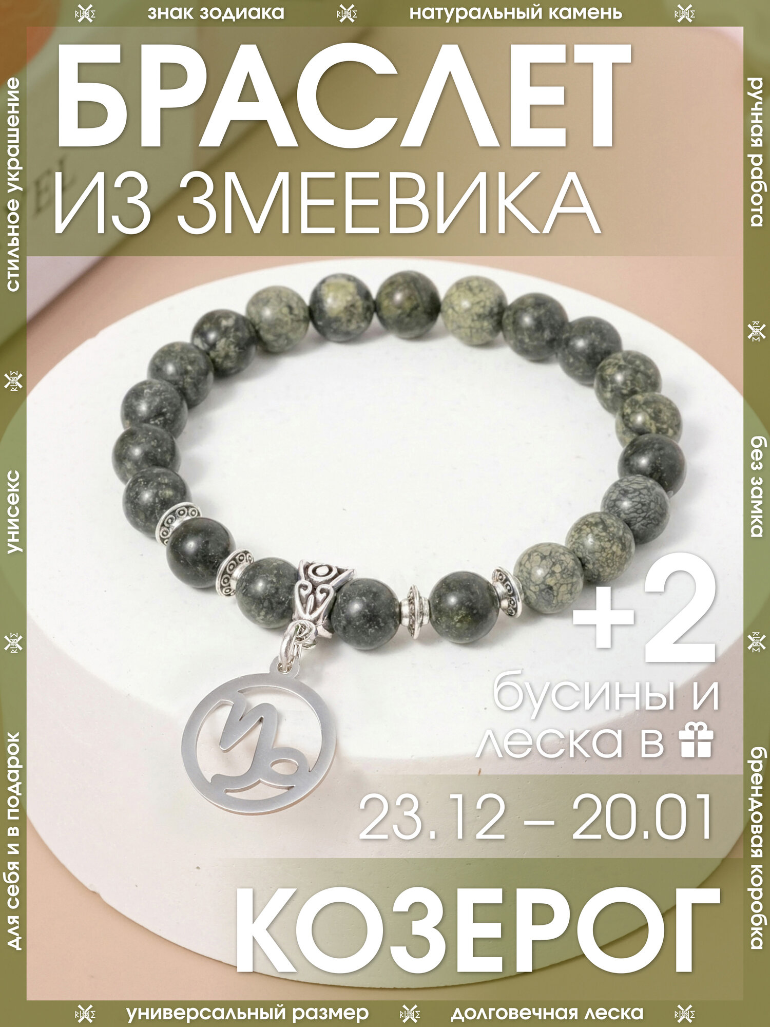 Браслет-нить, змеевик
